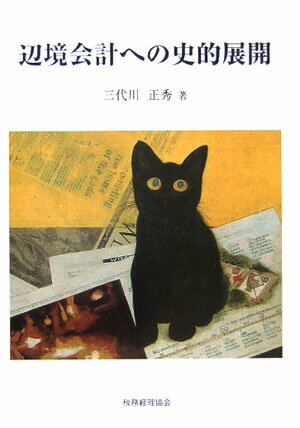 ◆◆◆非常にきれいな状態です。中古商品のため使用感等ある場合がございますが、品質には十分注意して発送いたします。 【毎日発送】 商品状態 著者名 三代川正秀 出版社名 税務経理協会 発売日 2006年01月 ISBN 9784419046354