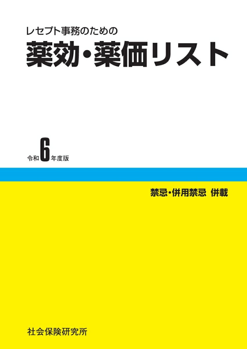 ◆◆◆おおむね良好な状態です。中古商品のため使用感等ある場合がございますが、品質には十分注意して発送いたします。 【毎日発送】 商品状態 著者名 医薬情報研究所 出版社名 社会保険研究所 発売日 2024年04月15日 ISBN 97847...