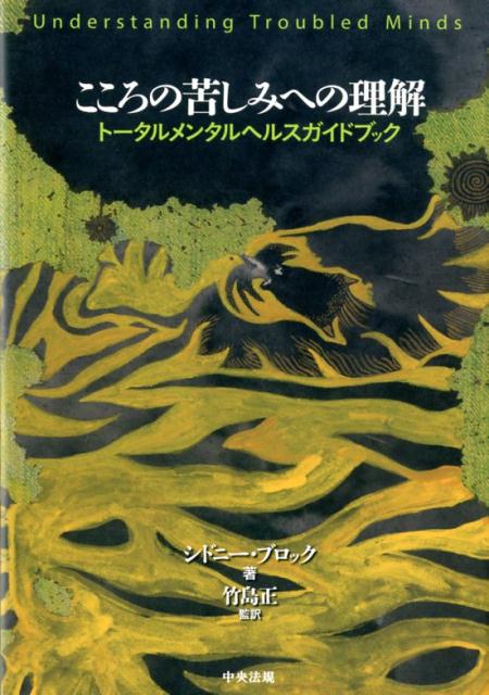◆◆◆非常にきれいな状態です。中古商品のため使用感等ある場合がございますが、品質には十分注意して発送いたします。 【毎日発送】 商品状態 著者名 シドニー・ブロック、竹島正 出版社名 中央法規出版 発売日 2018年06月01日 ISBN ...