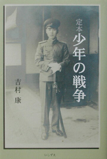 ◆◆◆書き込みがあります。中古ですので多少の使用感がありますが、品質には十分に注意して販売しております。迅速・丁寧な発送を心がけております。【毎日発送】 商品状態 著者名 吉村康 出版社名 いしずえ 発売日 2002年07月20日 ISBN...