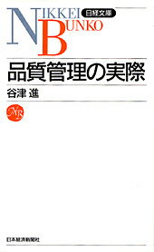 ◆◆◆小口に日焼けがあります。カバー、表紙に折れがあります。中古ですので多少の使用感がありますが、品質には十分に注意して販売しております。迅速・丁寧な発送を心がけております。【毎日発送】 商品状態 著者名 谷津進 出版社名 日経BPM（日本...