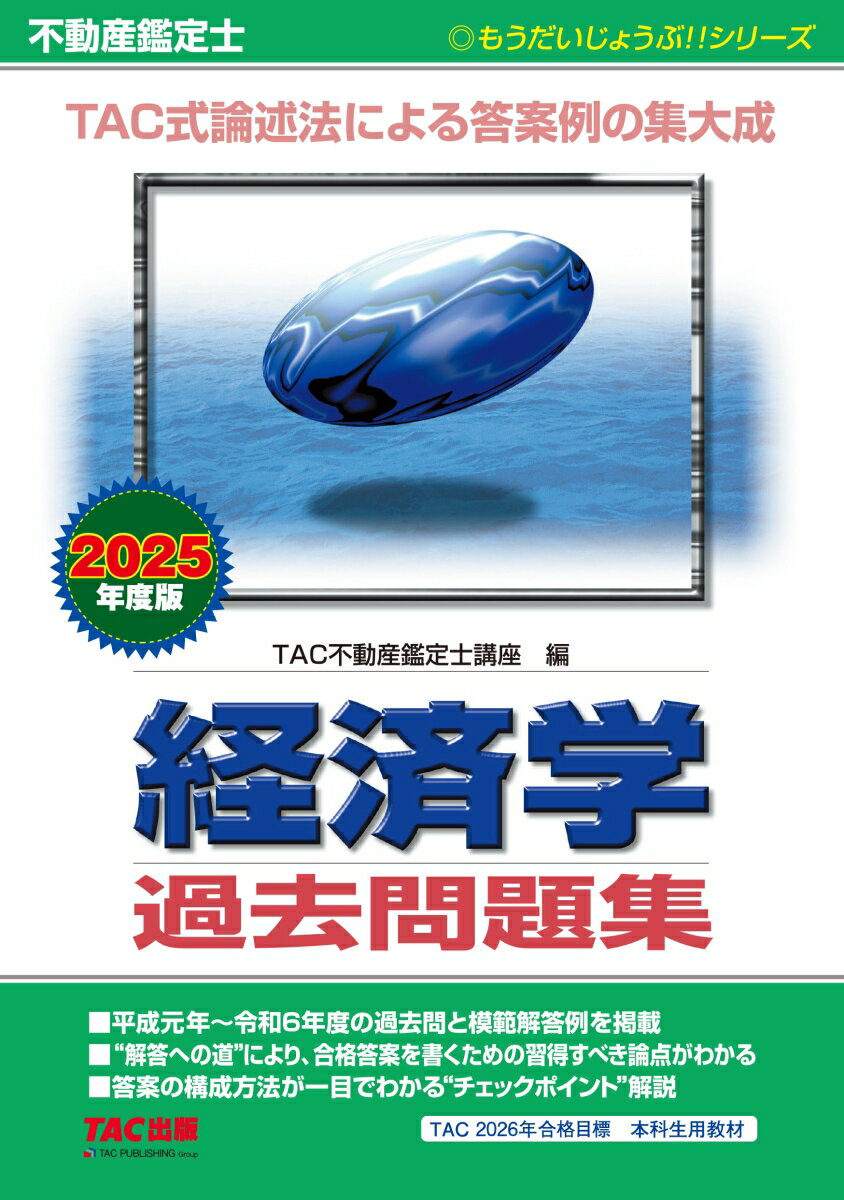 ◆◆◆おおむね良好な状態です。中古商品のため使用感等ある場合がございますが、品質には十分注意して発送いたします。 【毎日発送】 商品状態 著者名 TAC株式会社（不動産鑑定士講座） 出版社名 TAC 発売日 2024年10月25日 ISBN...