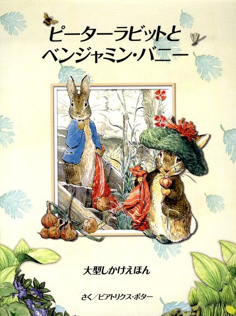 ◆◆◆おおむね良好な状態です。中古商品のため使用感等ある場合がございますが、品質には十分注意して発送いたします。 【毎日発送】 商品状態 著者名 ビアトリクス・ポタ−、うえのかずこ 出版社名 大日本絵画 発売日 2009年 ISBN 978...