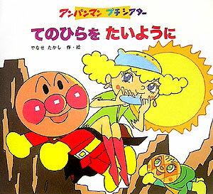 ◆◆◆全体的に汚れ、使用感、傷みがあります。中古ですので多少の使用感がありますが、品質には十分に注意して販売しております。迅速・丁寧な発送を心がけております。【毎日発送】 商品状態 著者名 やなせたかし 出版社名 フレ−ベル館 発売日 20...