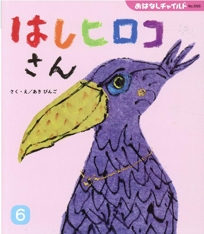 ◆◆◆おおむね良好な状態です。中古商品のため使用感等ある場合がございますが、品質には十分注意して発送いたします。 【毎日発送】 商品状態 著者名 あきびんご 出版社名 チャイルド本社 発売日 2021年06月01日 ISBN 9784805...
