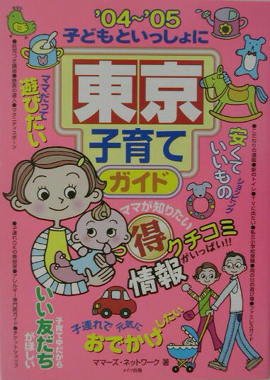◆◆◆おおむね良好な状態です。中古商品のため使用感等ある場合がございますが、品質には十分注意して発送いたします。 【毎日発送】 商品状態 著者名 ママ−ズ・ネットワ−ク 出版社名 メイツユニバ−サルコンテンツ 発売日 2003年11月 IS...