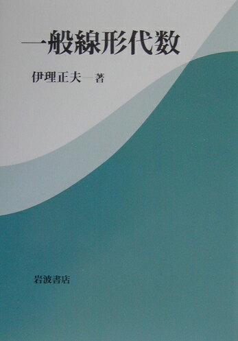 ◆◆◆非常にきれいな状態です。中古商品のため使用感等ある場合がございますが、品質には十分注意して発送いたします。 【毎日発送】 商品状態 著者名 伊理正夫 出版社名 岩波書店 発売日 2003年02月 ISBN 9784000050470