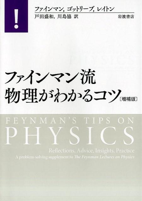 ◆◆◆非常にきれいな状態です。中古商品のため使用感等ある場合がございますが、品質には十分注意して発送いたします。 【毎日発送】 商品状態 著者名 リチャード・フィリップス・ファインマン、マイケル・A．ゴットリーブ 出版社名 岩波書店 発売日...
