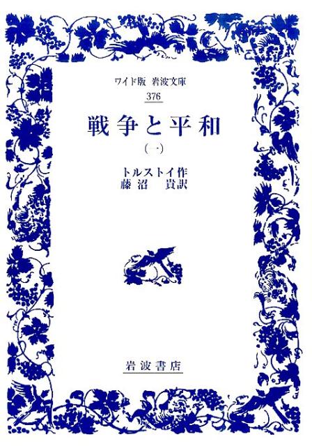 ◆◆◆非常にきれいな状態です。中古商品のため使用感等ある場合がございますが、品質には十分注意して発送いたします。 【毎日発送】 商品状態 著者名 レフ・ニコラエヴィチ・トルストイ、藤沼貴 出版社名 岩波書店 発売日 2014年07月 ISB...