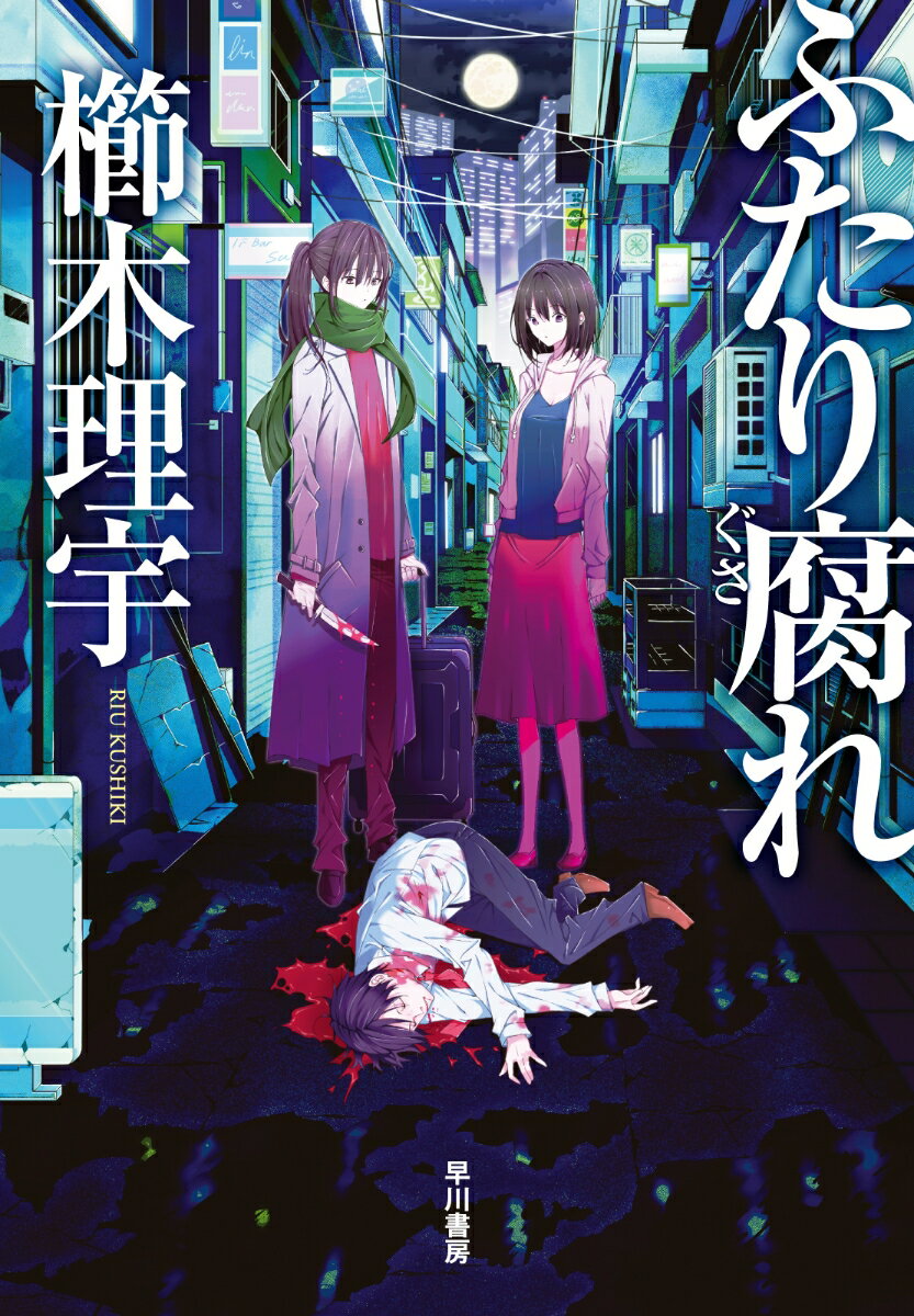 ◆◆◆非常にきれいな状態です。中古商品のため使用感等ある場合がございますが、品質には十分注意して発送いたします。 【毎日発送】 商品状態 著者名 櫛木理宇 出版社名 早川書房 発売日 2025年04月25日 ISBN 9784152104182