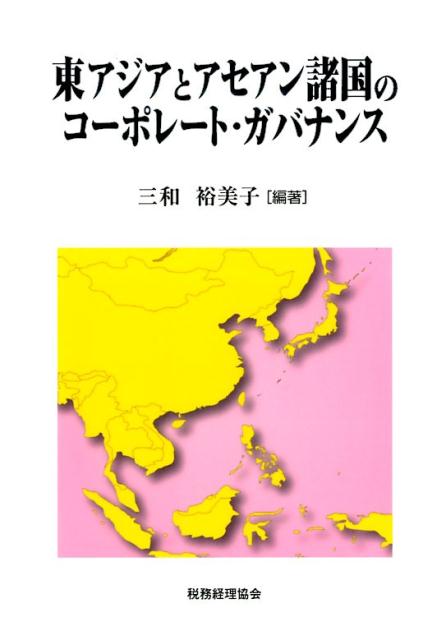 ◆◆◆非常にきれいな状態です。中古商品のため使用感等ある場合がございますが、品質には十分注意して発送いたします。 【毎日発送】 商品状態 著者名 三和裕美子 出版社名 税務経理協会 発売日 2016年12月 ISBN 9784419064037
