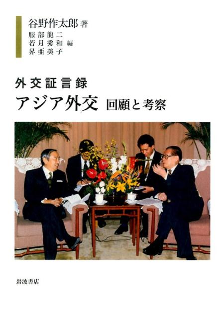 ◆◆◆非常にきれいな状態です。中古商品のため使用感等ある場合がございますが、品質には十分注意して発送いたします。 【毎日発送】 商品状態 著者名 谷野作太郎、服部龍二 出版社名 岩波書店 発売日 2015年12月 ISBN 97840002...