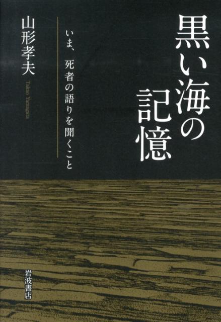 ◆◆◆カバーに破れがあります。中古ですので多少の使用感がありますが、品質には十分に注意して販売しております。迅速・丁寧な発送を心がけております。【毎日発送】 商品状態 著者名 山形孝夫 出版社名 岩波書店 発売日 2013年04月 ISBN...