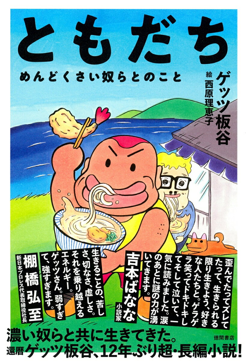 ◆◆◆非常にきれいな状態です。中古商品のため使用感等ある場合がございますが、品質には十分注意して発送いたします。 【毎日発送】 商品状態 著者名 ゲッツ板谷 出版社名 徳間書店 発売日 2024年11月30日 ISBN 9784198659288