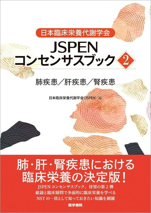 ◆◆◆印押しがあります。中古ですので多少の使用感がありますが、品質には十分に注意して販売しております。迅速・丁寧な発送を心がけております。【毎日発送】 商品状態 著者名 日本臨床栄養代謝学会 出版社名 医学書院 発売日 2023年05月01...