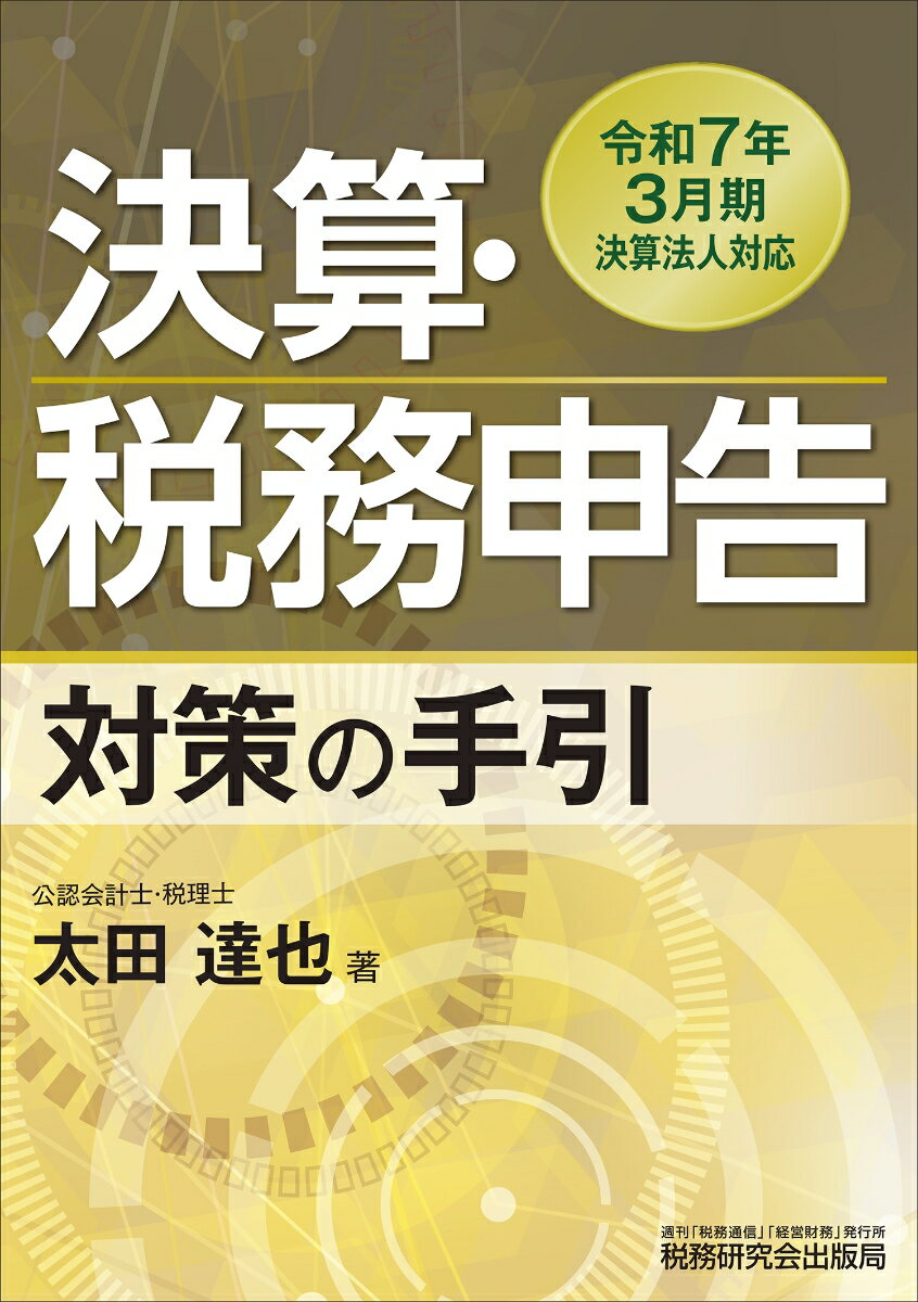 ◆◆◆おおむね良好な状態です。中古商品のため使用感等ある場合がございますが、品質には十分注意して発送いたします。 【毎日発送】 商品状態 著者名 太田達也 出版社名 税務研究会 発売日 2024年12月25日 ISBN 9784793128608