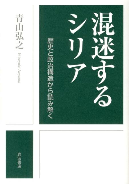 ◆◆◆非常にきれいな状態です。中古商品のため使用感等ある場合がございますが、品質には十分注意して発送いたします。 【毎日発送】 商品状態 著者名 青山弘之 出版社名 岩波書店 発売日 2012年12月 ISBN 9784000229234