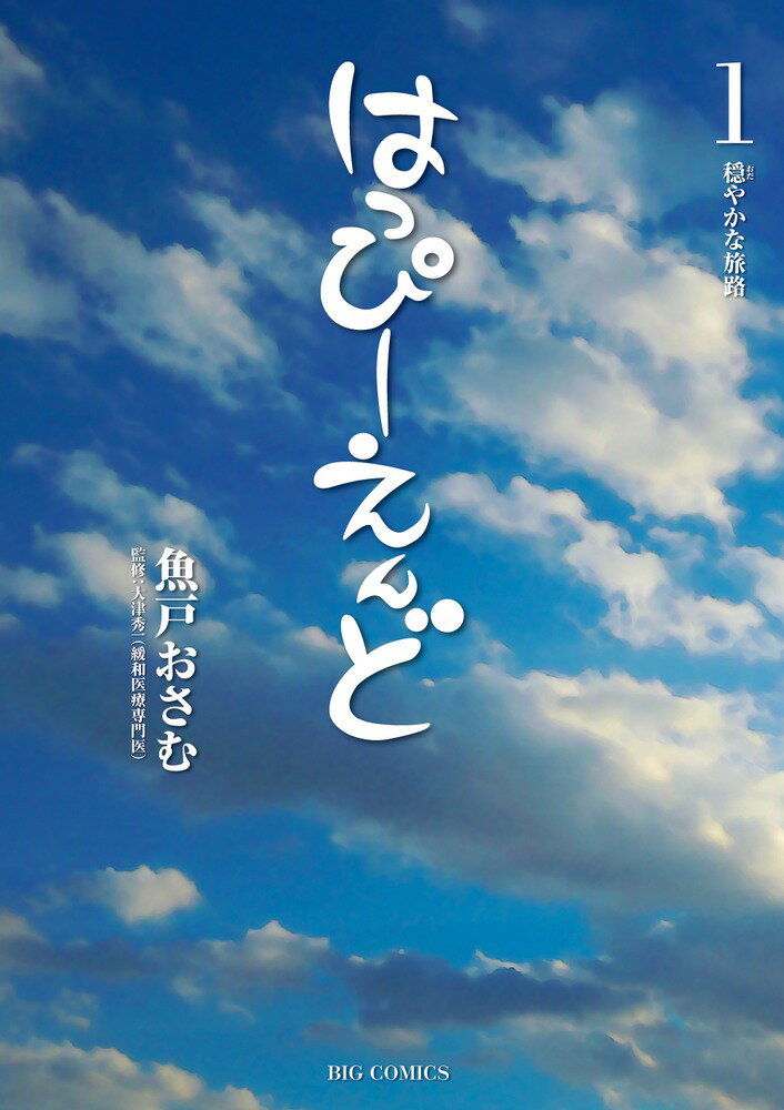 ◆◆◆小口に日焼けがあります。中古ですので多少の使用感がありますが、品質には十分に注意して販売しております。迅速・丁寧な発送を心がけております。【毎日発送】 商品状態 著者名 魚戸おさむ、大津秀一 出版社名 小学館 発売日 2017年05月...