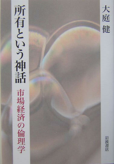 ◆◆◆カバーに日焼け、汚れ、使用感があります。書き込みがあります。中古ですので多少の使用感がありますが、品質には十分に注意して販売しております。迅速・丁寧な発送を心がけております。【毎日発送】 商品状態 著者名 大庭健（哲学） 出版社名 岩...