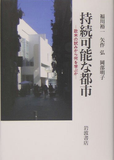 ◆◆◆おおむね良好な状態です。中古商品のため使用感等ある場合がございますが、品質には十分注意して発送いたします。 【毎日発送】 商品状態 著者名 福川裕一、矢作弘 出版社名 岩波書店 発売日 2005年04月 ISBN 9784000234092