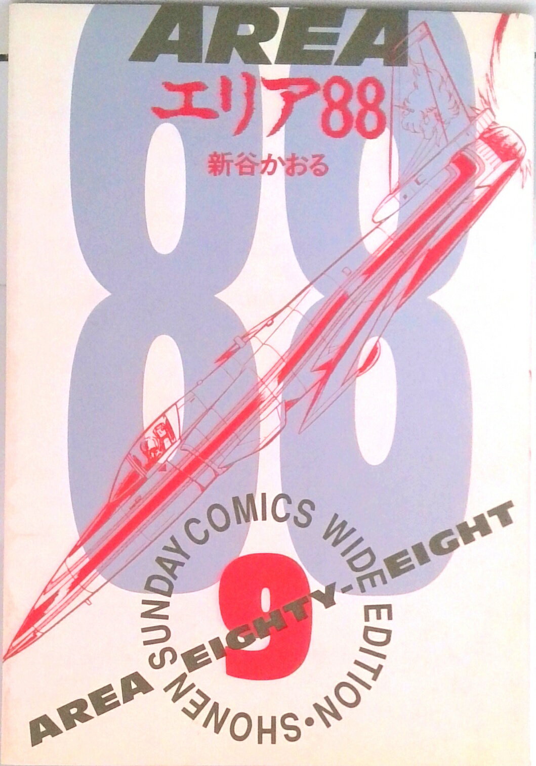 ◆◆◆全体的に汚れ、日焼け、使用感があります。中古ですので多少の使用感がありますが、品質には十分に注意して販売しております。迅速・丁寧な発送を心がけております。【毎日発送】 商品状態 著者名 新谷かおる 出版社名 小学館 発売日 1993年...