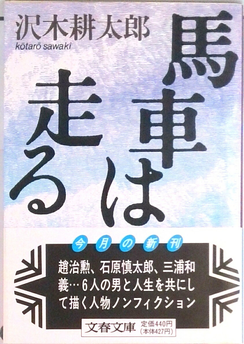 ◆◆◆全体的に汚れ、日焼け、傷みがあります。中古ですので多少の使用感がありますが、品質には十分に注意して販売しております。迅速・丁寧な発送を心がけております。【毎日発送】 商品状態 著者名 沢木耕太郎 出版社名 文藝春秋 発売日 1989年...