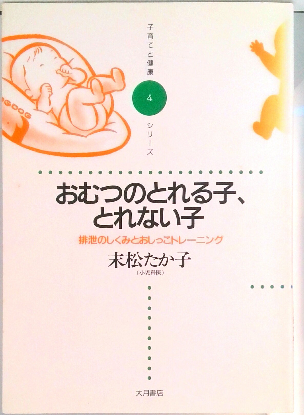◆◆◆カバーに日焼けがあります。中古ですので多少の使用感がありますが、品質には十分に注意して販売しております。迅速・丁寧な発送を心がけております。【毎日発送】 商品状態 著者名 末松たか子 出版社名 大月書店 発売日 1994年07月01日...