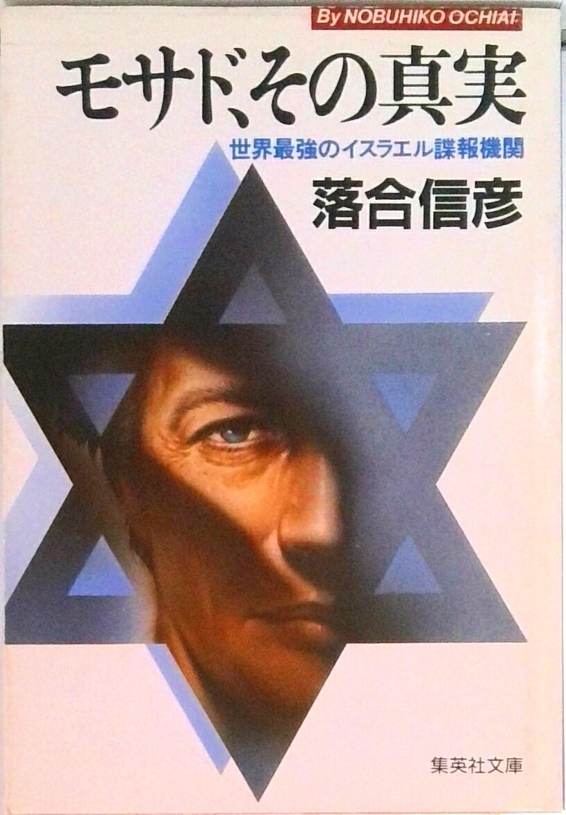 ◆◆◆小口に日焼けがあります。全体的に使用感があります。中古ですので多少の使用感がありますが、品質には十分に注意して販売しております。迅速・丁寧な発送を心がけております。【毎日発送】 商品状態 著者名 落合信彦 出版社名 集英社 発売日 1...