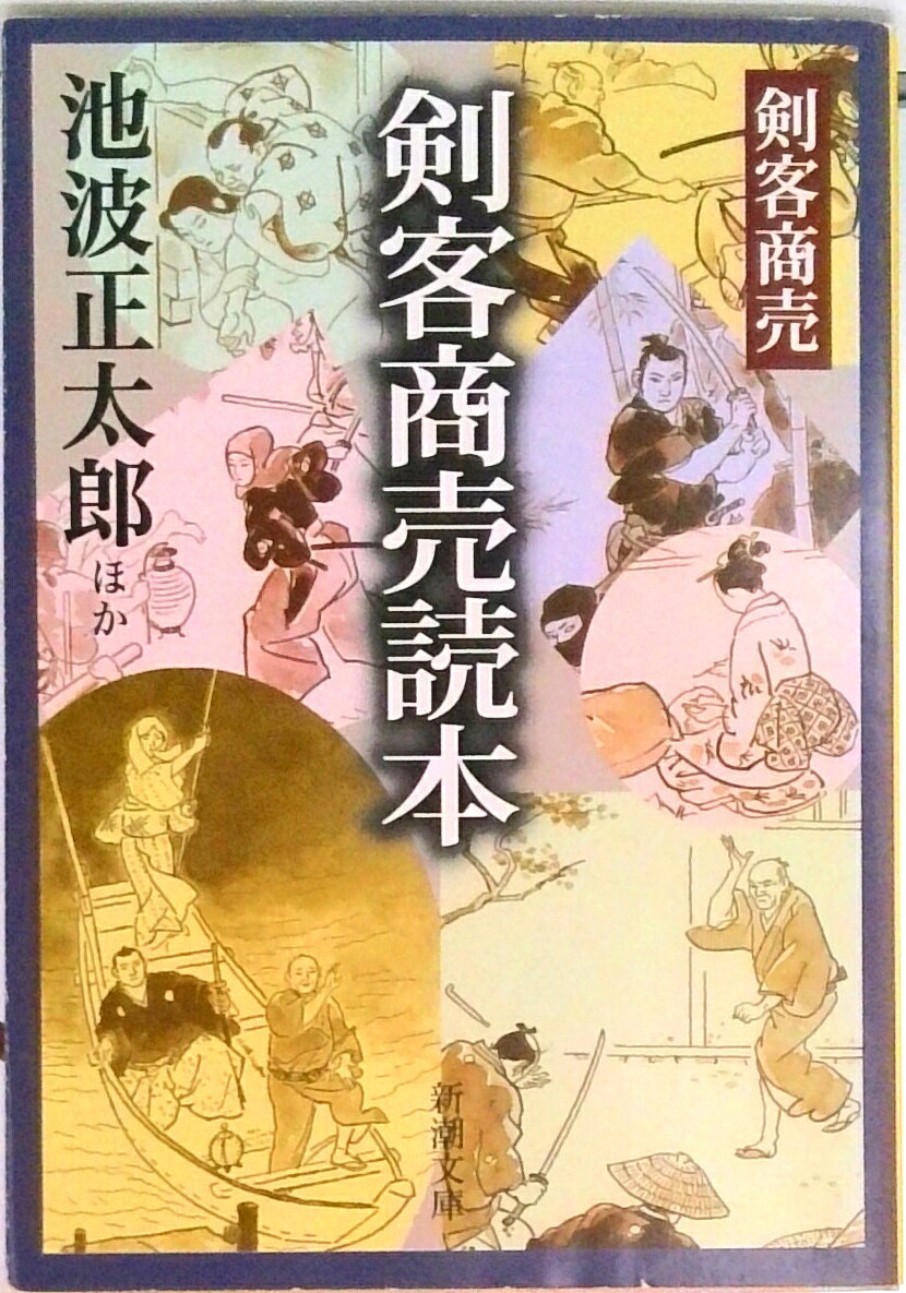 ◆◆◆非常にきれいな状態です。中古商品のため使用感等ある場合がございますが、品質には十分注意して発送いたします。 【毎日発送】 商品状態 著者名 池波正太郎 出版社名 新潮社 発売日 2003年09月19日 ISBN 9784101157511