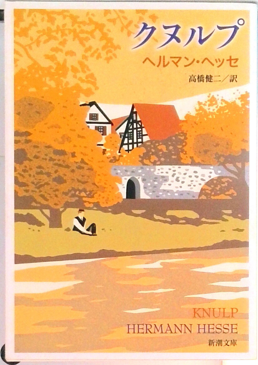 ◆◆◆非常にきれいな状態です。画像とカバーデザインが異なる場合があります。中古商品のため使用感等ある場合がございますが、品質には十分注意して発送いたします。 【毎日発送】 商品状態 著者名 ヘルマン・ヘッセ、高橋健二 出版社名 新潮社 発売...