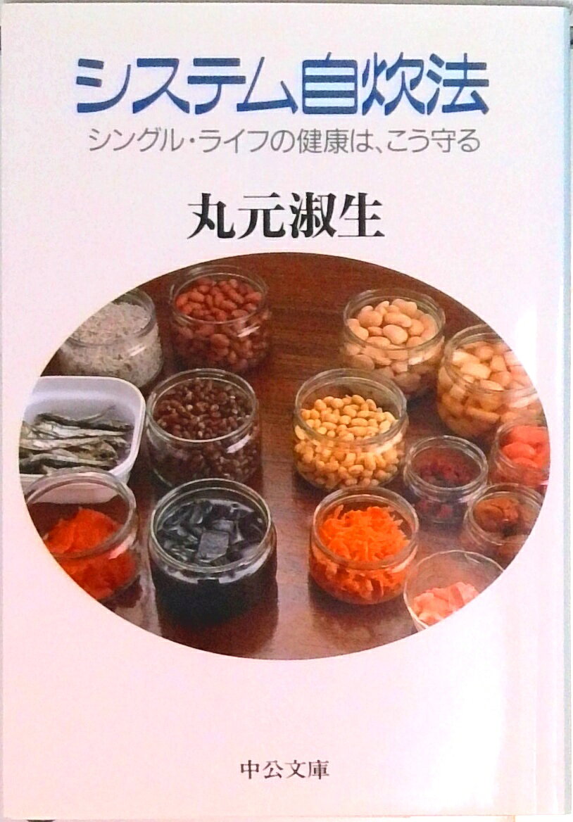 ◆◆◆小口に日焼けがあります。中古ですので多少の使用感がありますが、品質には十分に注意して販売しております。迅速・丁寧な発送を心がけております。【毎日発送】 商品状態 著者名 丸元淑生 出版社名 中央公論新社 発売日 1990年05月01日...