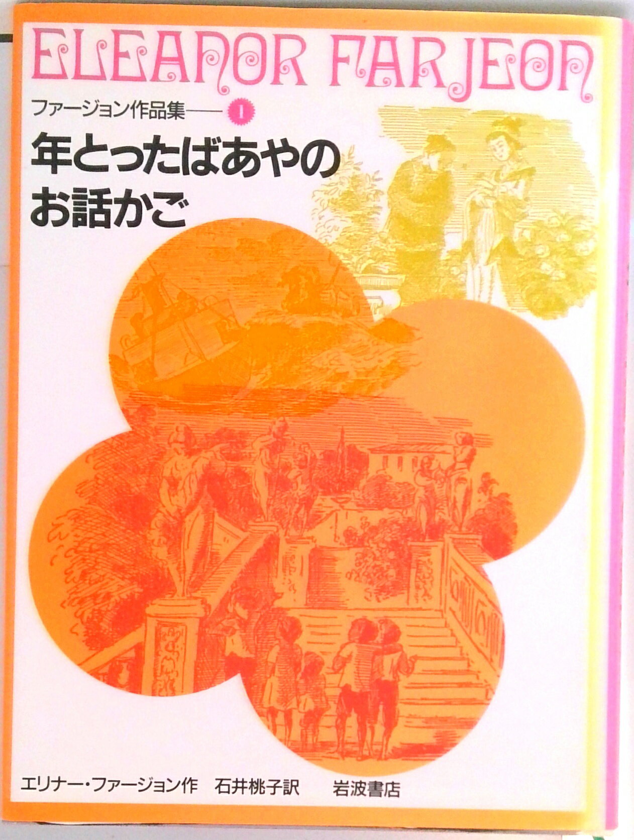 ◆◆◆おおむね良好な状態です。中古商品のため使用感等ある場合がございますが、品質には十分注意して発送いたします。 【毎日発送】 商品状態 著者名 エリナ−・ファ−ジョン、石井桃子 出版社名 岩波書店 発売日 1982年03月 ISBN 97...