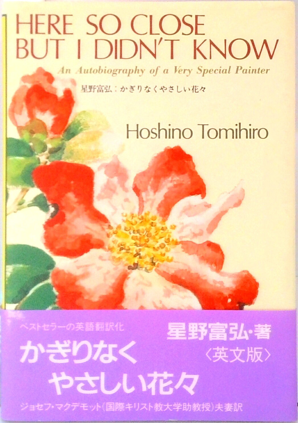 ◆◆◆歪みがあります。小口に日焼け、汚れ、使用感、傷みがあります。中古ですので多少の使用感がありますが、品質には十分に注意して販売しております。迅速・丁寧な発送を心がけております。【毎日発送】 商品状態 著者名 星野富弘、ヒロコ・マクデモッ...