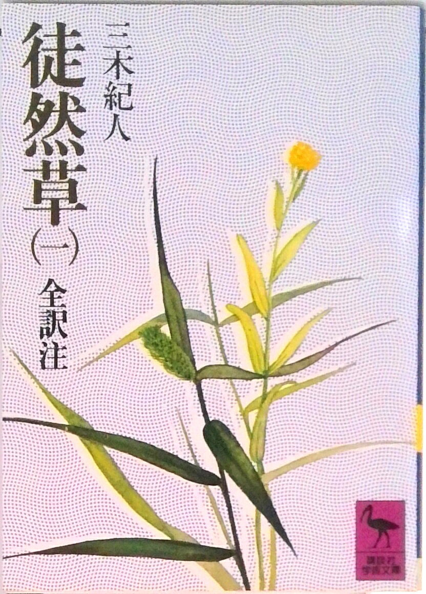 ◆◆◆歪みがあります。小口に日焼け、汚れ、傷みがあります。中古ですので多少の使用感がありますが、品質には十分に注意して販売しております。迅速・丁寧な発送を心がけております。【毎日発送】 商品状態 著者名 吉田兼好、三木紀人 出版社名 講談社...