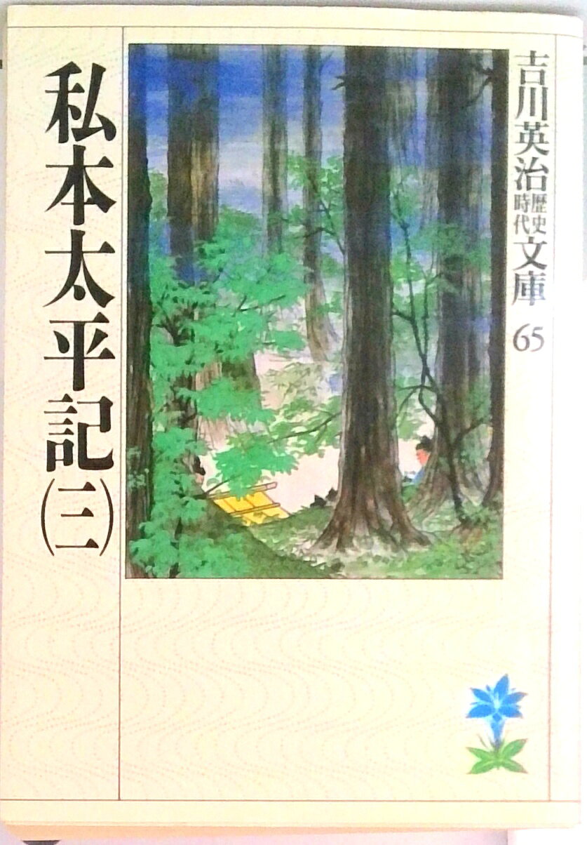 ◆◆◆歪みがあります。全体的に日焼け、汚れ、使用感、傷みがあります。中古ですので多少の使用感がありますが、品質には十分に注意して販売しております。迅速・丁寧な発送を心がけております。【毎日発送】 商品状態 著者名 吉川英治 出版社名 講談社...