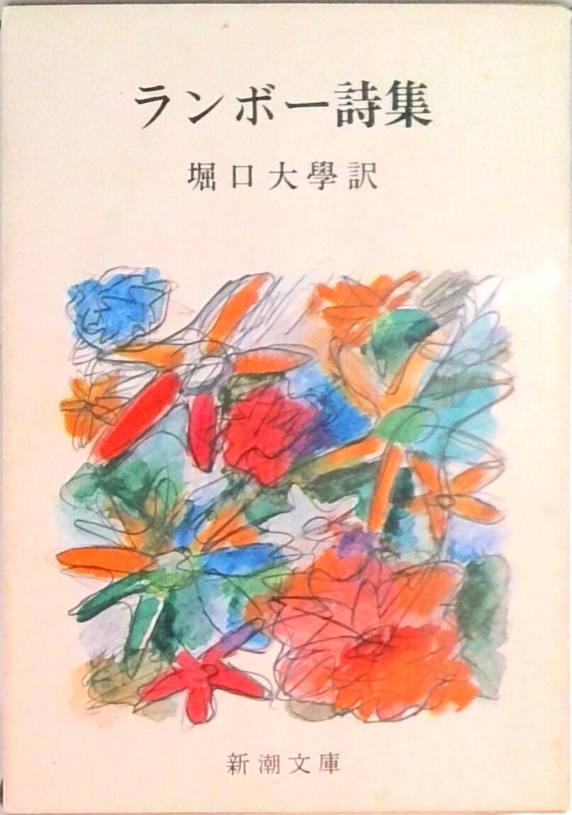 ◆◆◆非常にきれいな状態です。画像とカバーデザインが異なる場合があります。中古商品のため使用感等ある場合がございますが、品質には十分注意して発送いたします。 【毎日発送】 商品状態 著者名 アルテュ−ル・ランボ−、堀口大学 出版社名 新潮社...