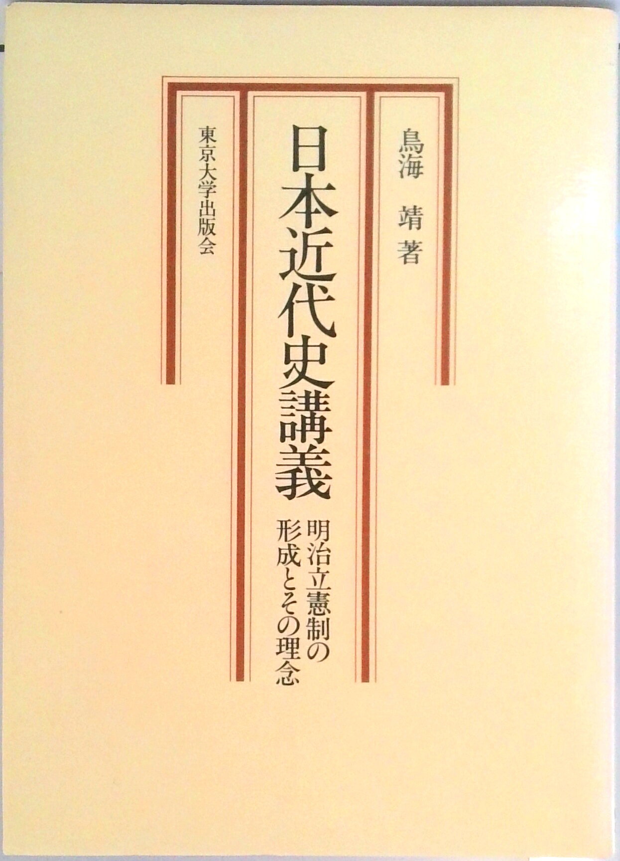 ◆◆◆非常にきれいな状態です。中古商品のため使用感等ある場合がございますが、品質には十分注意して発送いたします。 【毎日発送】 商品状態 著者名 鳥海靖 出版社名 東京大学出版会 発売日 1988年06月01日 ISBN 978413022...