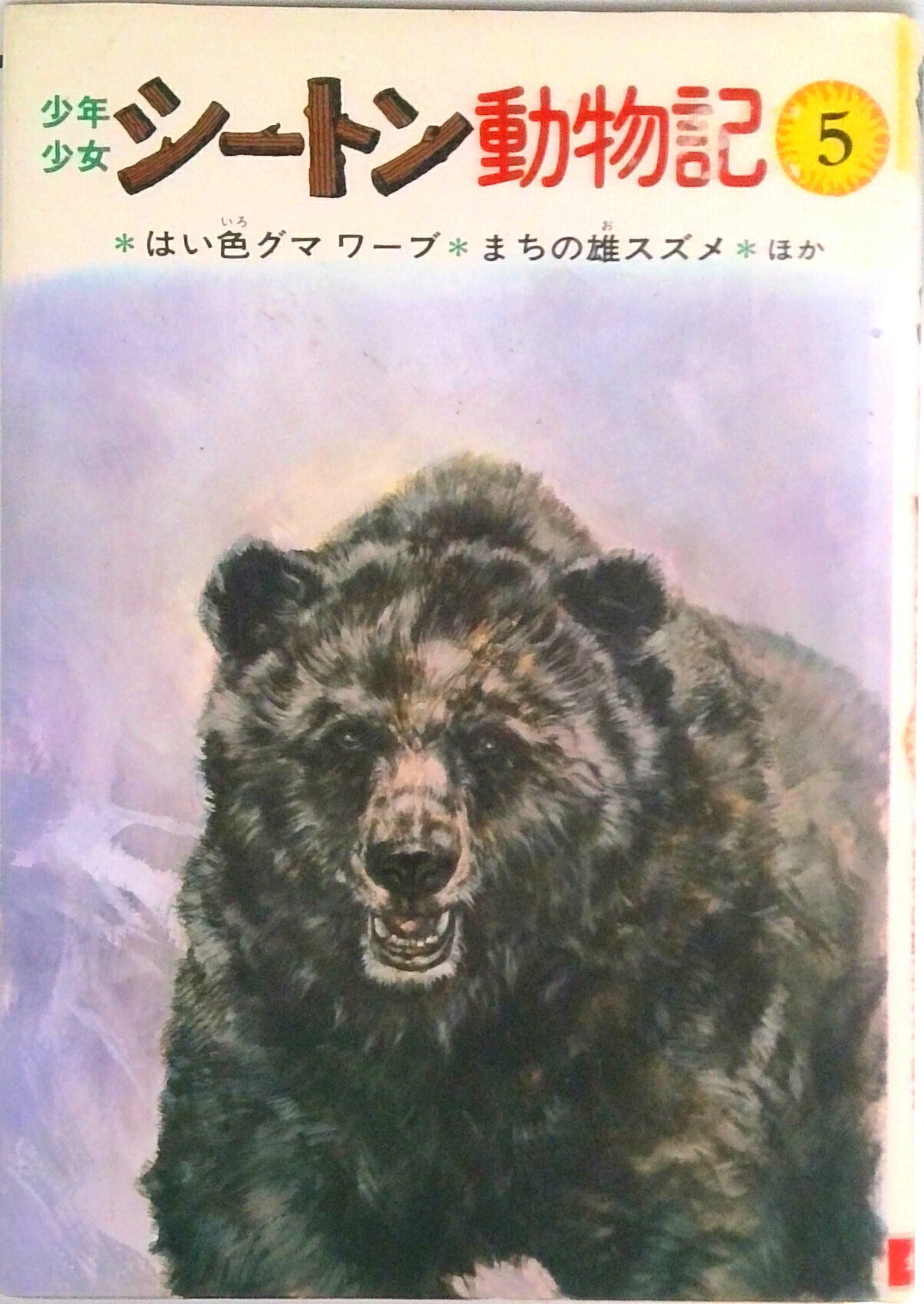 ◆◆◆おおむね良好な状態です。中古商品のため使用感等ある場合がございますが、品質には十分注意して発送いたします。 【毎日発送】 商品状態 著者名 ア−ネスト・トムソン・シ−トン、前田三恵子 出版社名 金の星社 発売日 1977年10月 IS...