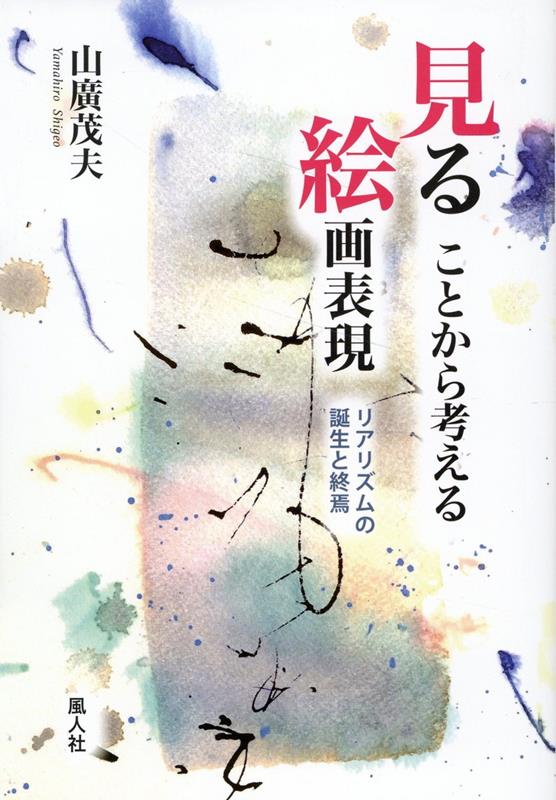 ◆◆◆おおむね良好な状態です。中古商品のため使用感等ある場合がございますが、品質には十分注意して発送いたします。 【毎日発送】 商品状態 著者名 山廣茂夫 出版社名 風人社（狛江） 発売日 2024年01月06日 ISBN 97849107...