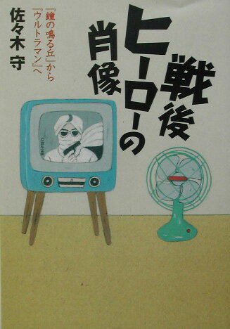 ◆◆◆非常にきれいな状態です。中古商品のため使用感等ある場合がございますが、品質には十分注意して発送いたします。 【毎日発送】 商品状態 著者名 佐々木守 出版社名 岩波書店 発売日 2003年09月 ISBN 9784000236379