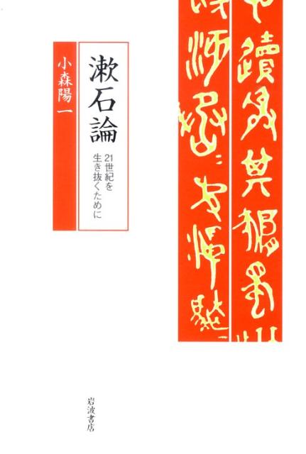 ◆◆◆おおむね良好な状態です。中古商品のため使用感等ある場合がございますが、品質には十分注意して発送いたします。 【毎日発送】 商品状態 著者名 小森陽一（国文学） 出版社名 岩波書店 発売日 2010年05月 ISBN 978400023...