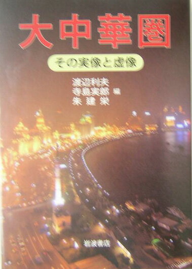 ◆◆◆おおむね良好な状態です。中古商品のため使用感等ある場合がございますが、品質には十分注意して発送いたします。 【毎日発送】 商品状態 著者名 渡辺利夫、寺島実郎 出版社名 岩波書店 発売日 2004年10月 ISBN 978400023...