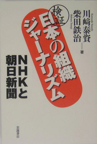 ◆◆◆カバーに日焼けがあります。中古ですので多少の使用感がありますが、品質には十分に注意して販売しております。迅速・丁寧な発送を心がけております。【毎日発送】 商品状態 著者名 川崎泰資、柴田鉄治 出版社名 岩波書店 発売日 2004年12...