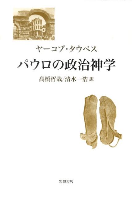 ◆◆◆非常にきれいな状態です。中古商品のため使用感等ある場合がございますが、品質には十分注意して発送いたします。 【毎日発送】 商品状態 著者名 ヤ−コプ・タウベス、高橋哲哉 出版社名 岩波書店 発売日 2010年08月 ISBN 9784...