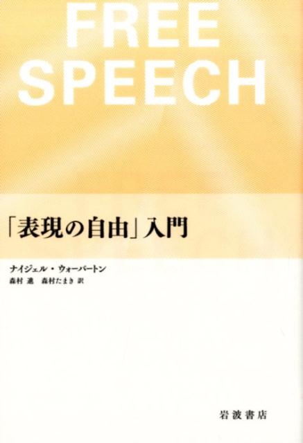 ◆◆◆非常にきれいな状態です。中古商品のため使用感等ある場合がございますが、品質には十分注意して発送いたします。 【毎日発送】 商品状態 著者名 ナイジェル・ウォ−バ−トン、森村進 出版社名 岩波書店 発売日 2015年12月 ISBN 9...
