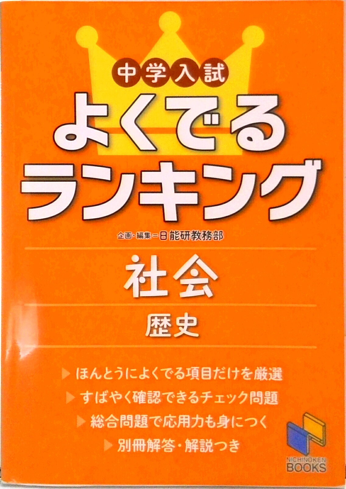 ◆◆◆おおむね良好な状態です。中古商品のため使用感等ある場合がございますが、品質には十分注意して発送いたします。 【毎日発送】 商品状態 著者名 日能研教務部 出版社名 みくに出版 発売日 2016年09月13日 ISBN 97848403...