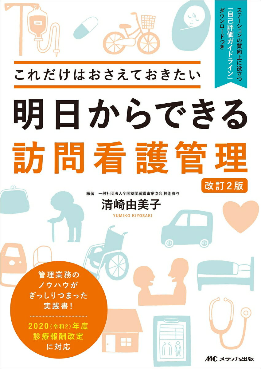 ◆◆◆非常にきれいな状態です。中古商品のため使用感等ある場合がございますが、品質には十分注意して発送いたします。 【毎日発送】 商品状態 著者名 清崎由美子 出版社名 メディカ出版 発売日 2020年12月01日 ISBN 97848404...