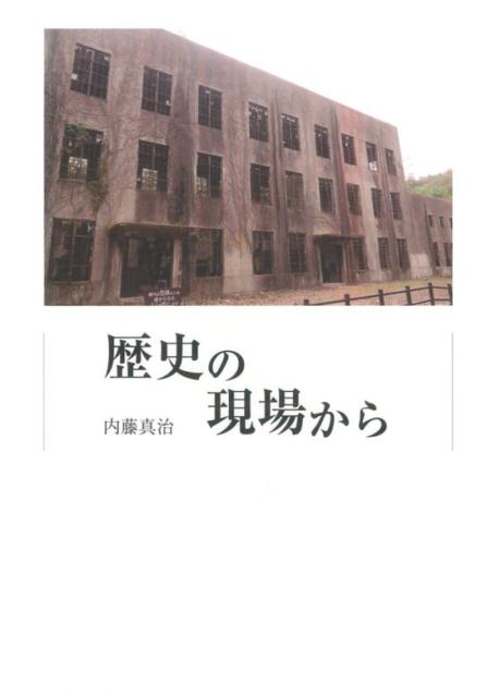 ◆◆◆カバーに汚れがあります。中古ですので多少の使用感がありますが、品質には十分に注意して販売しております。迅速・丁寧な発送を心がけております。【毎日発送】 商品状態 著者名 内藤真治 出版社名 東銀座出版社 発売日 2017年04月05日...