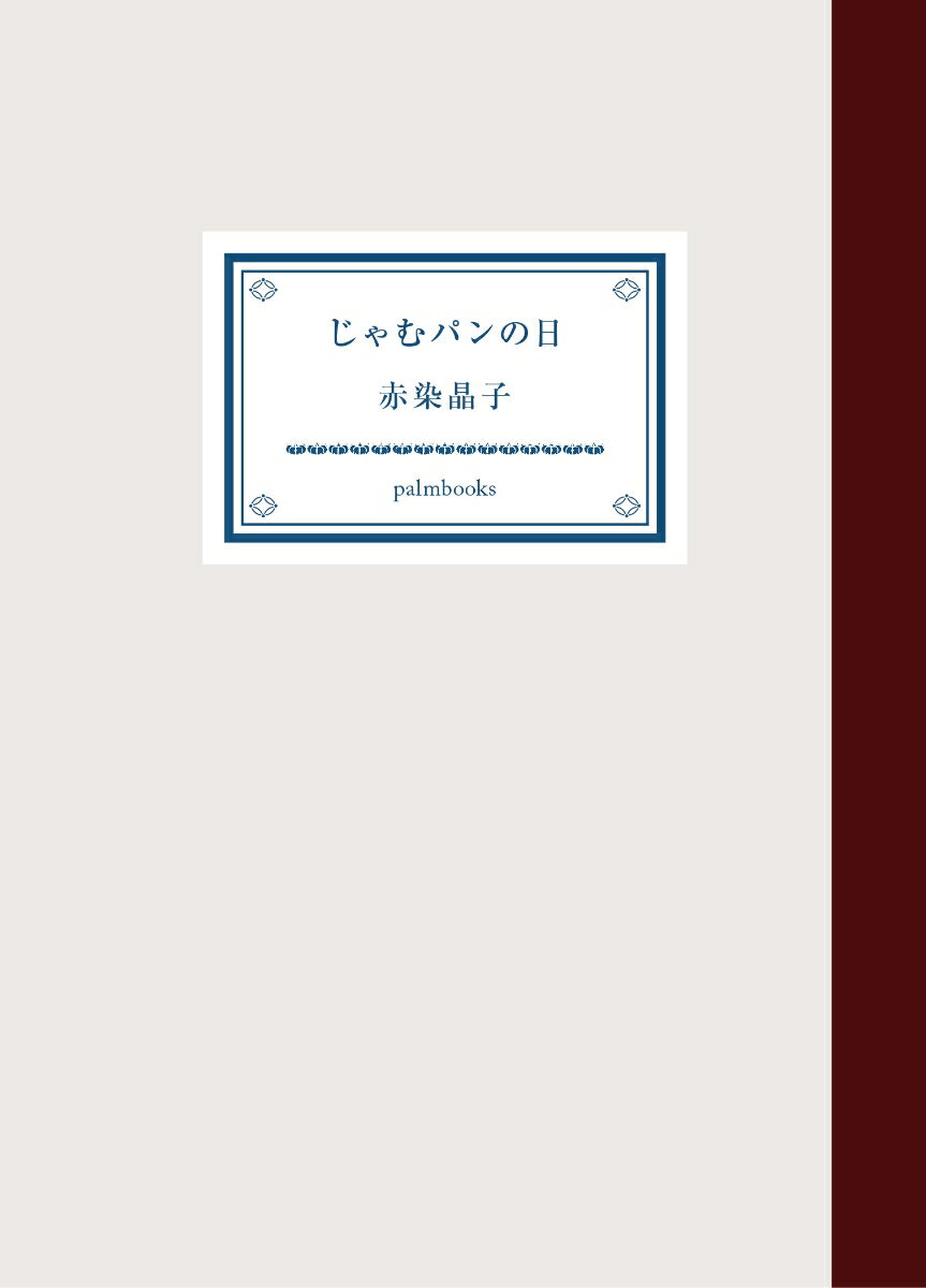 ◆◆◆全体的に使用感があります。中古ですので多少の使用感がありますが、品質には十分に注意して販売しております。迅速・丁寧な発送を心がけております。【毎日発送】 商品状態 著者名 赤染晶子 出版社名 palmbooks 発売日 2022年12...