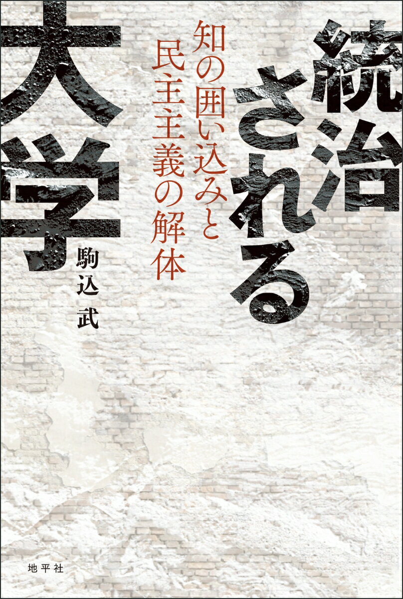 ◆◆◆歪みがあります。小口に日焼け、汚れ、傷みがあります。中古ですので多少の使用感がありますが、品質には十分に注意して販売しております。迅速・丁寧な発送を心がけております。【毎日発送】 商品状態 著者名 駒込武 出版社名 地平社 発売日 2...